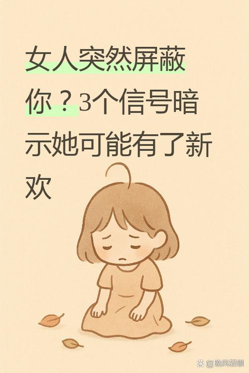 突然屏蔽你朋友圈的女人截图