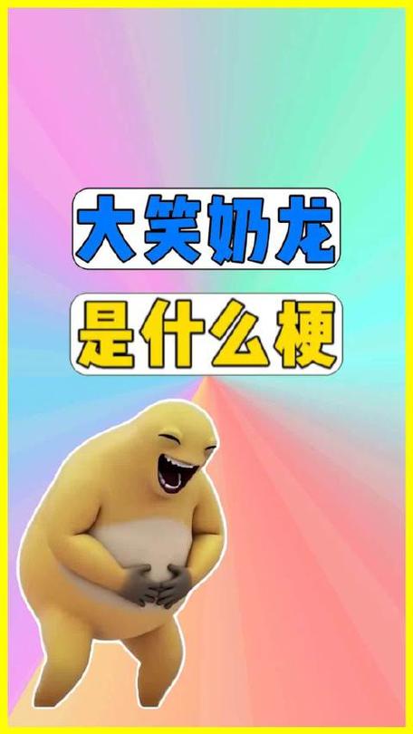 奶龙什么意思