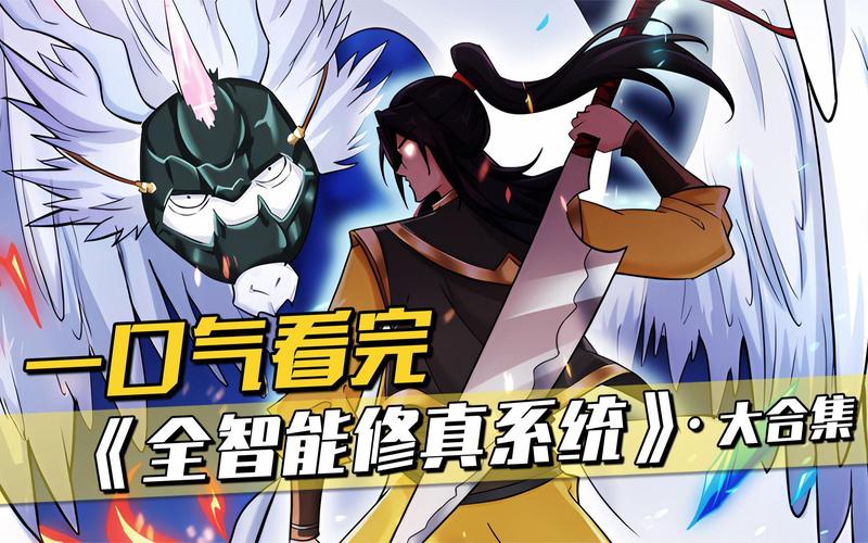 全能修真系统图标