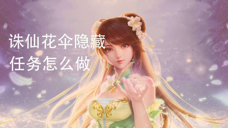 花伞隐藏任务详细流程图标