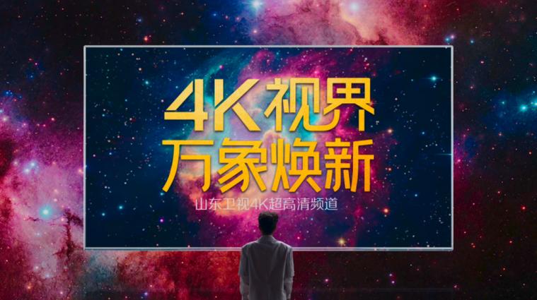 山东卫视4k在线直播截图