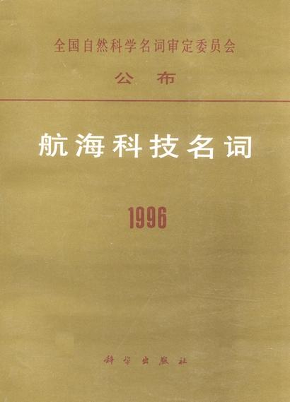 航海科技