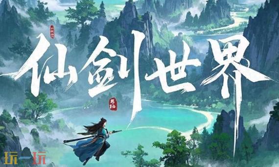 仙剑世界2026年停运了吗截图