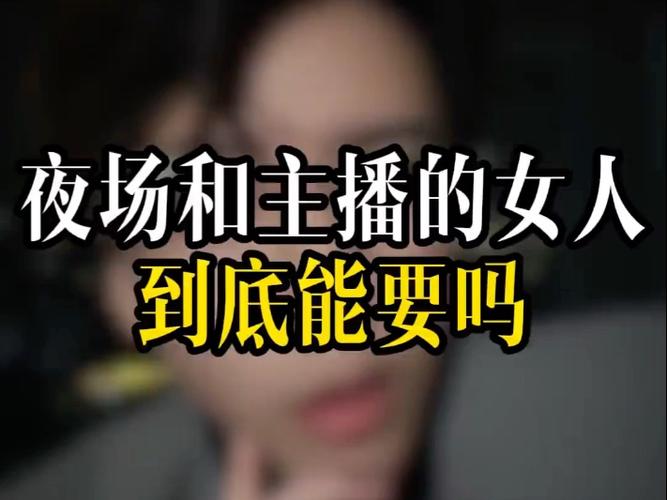 做主播的女孩能交往吗