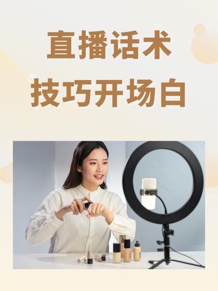 直播开场白