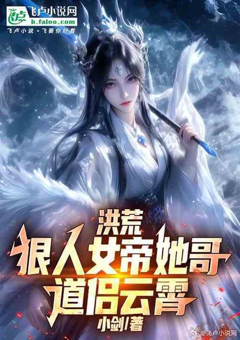 洪荒女帝小说图标