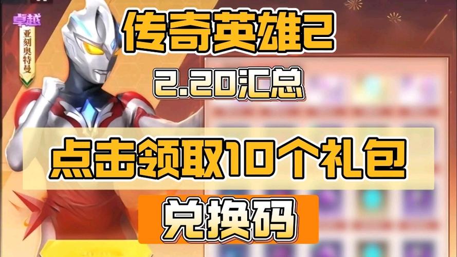 奥特曼传奇英雄官方激活码