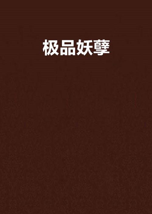 最强极品妖孽狂少叶截图