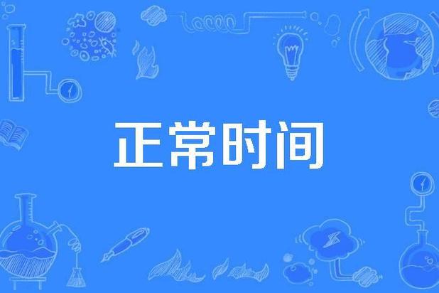 男人一般多长时间算是正常的图标
