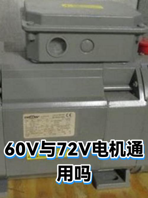 60v和72v电机通用吗截图