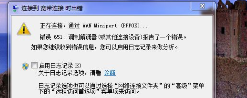651错误代码什么意思截图