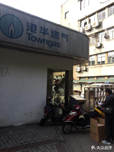 马鞍山市港华燃气人工服务电话图标