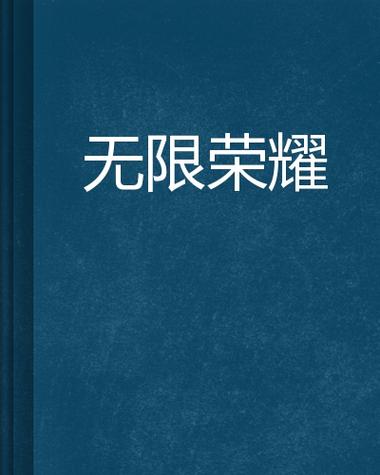 王者荣耀怎么才能无限时间图标