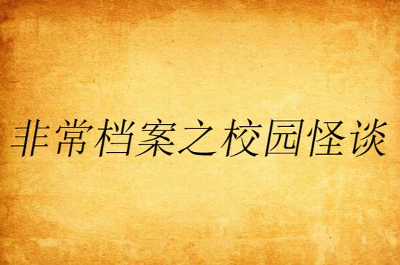 校园七大怪谈分别是什么?图标
