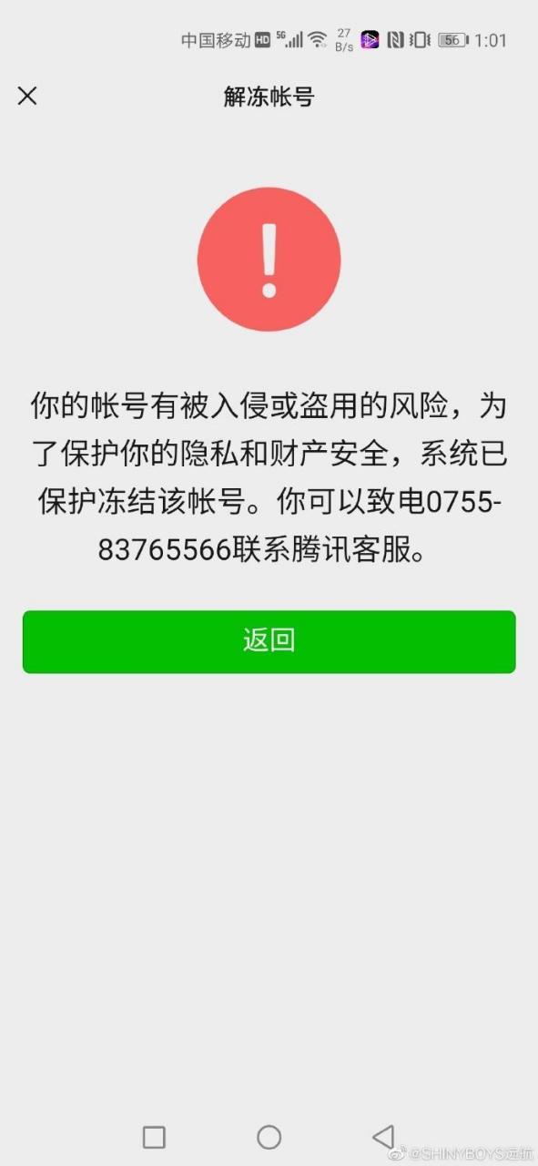 微信手机号被别人绑定了冻结图标