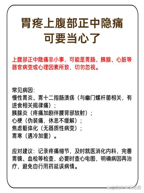 胃疼上腹部正中隐痛可要当心了图标