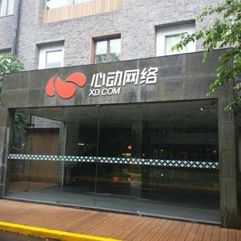 心动网络股份有限公司官网截图