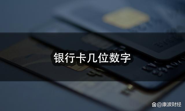银行卡可以留几个号码图标