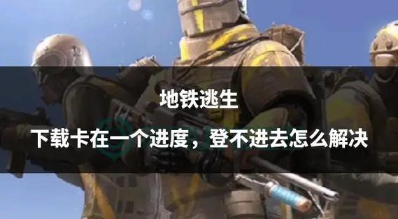 地铁逃生卡了怎么办图标