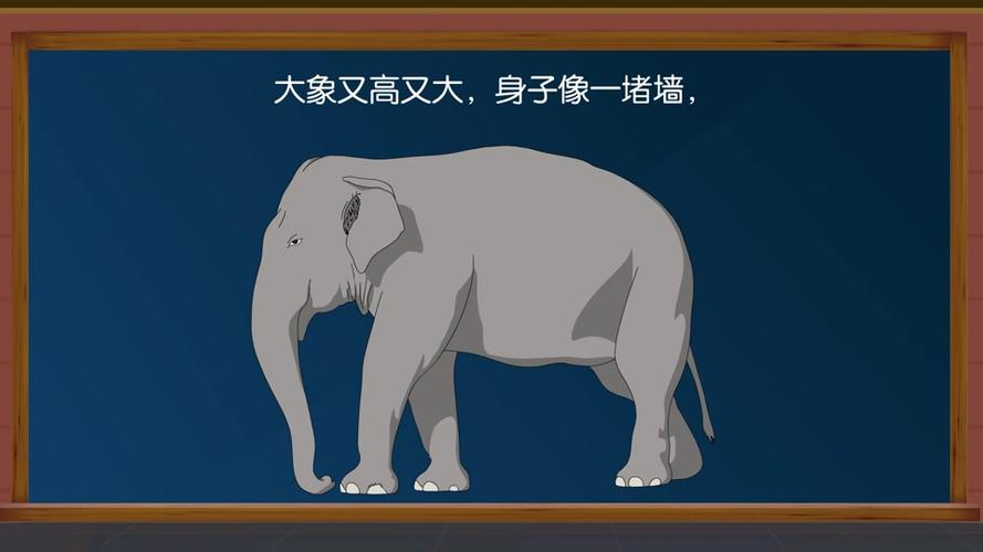 大象的身子像一堵墙比喻手法