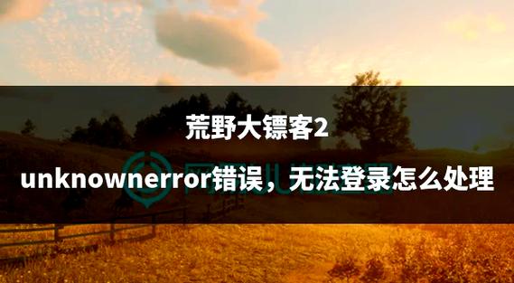 荒野大镖客2出现错误图标