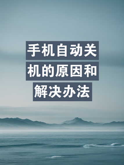 手机每天自动关机好吗