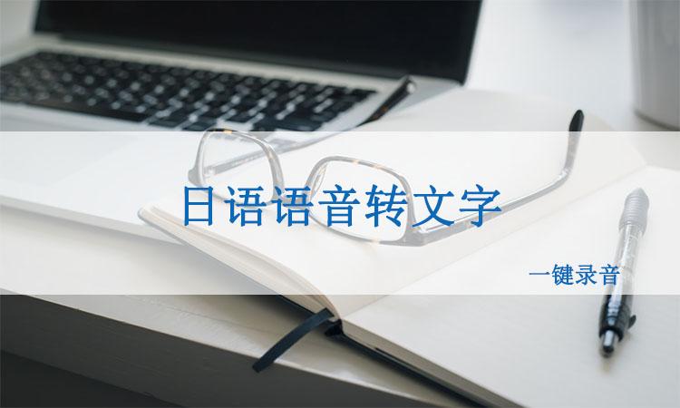 日语语音转文字图标