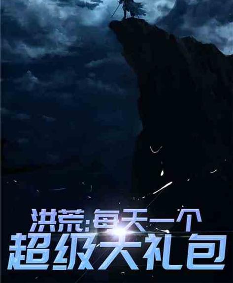 洪荒:我有无限大礼包截图