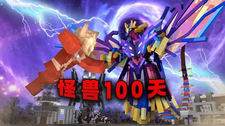 怪兽100天(第二季)下载图标