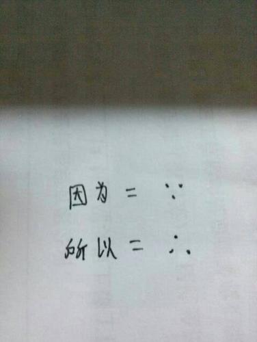 数学因为所以符号截图