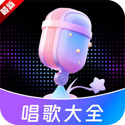 免费唱歌k歌大全图标