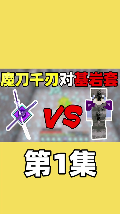我的世界拔刀剑魔刀千刃模组下载截图