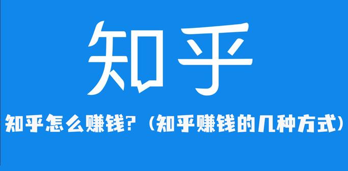 知乎赚钱的几种方式图标