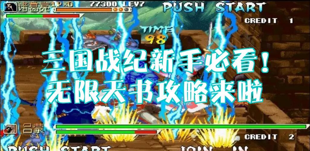 三国战纪怎么放无限天书截图
