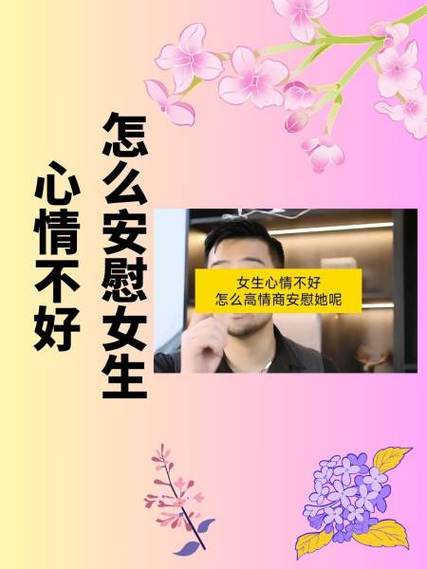 女生说难过怎么安慰