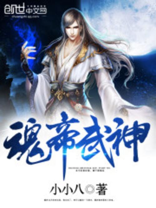 魂帝武神最新更新