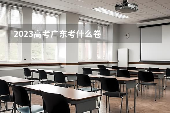 广东省高考考什么卷子图标