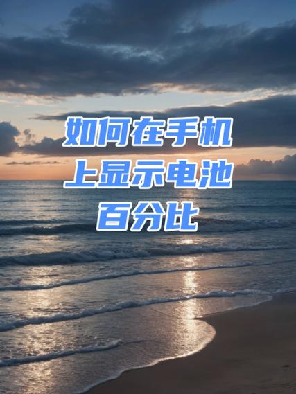 安卓系统电池百分比在哪儿