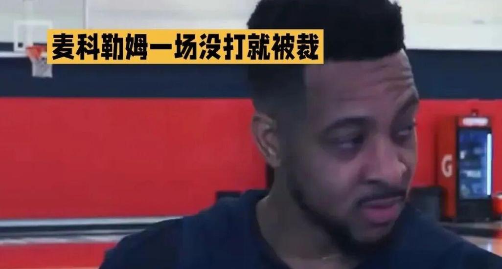麦科勒姆cba