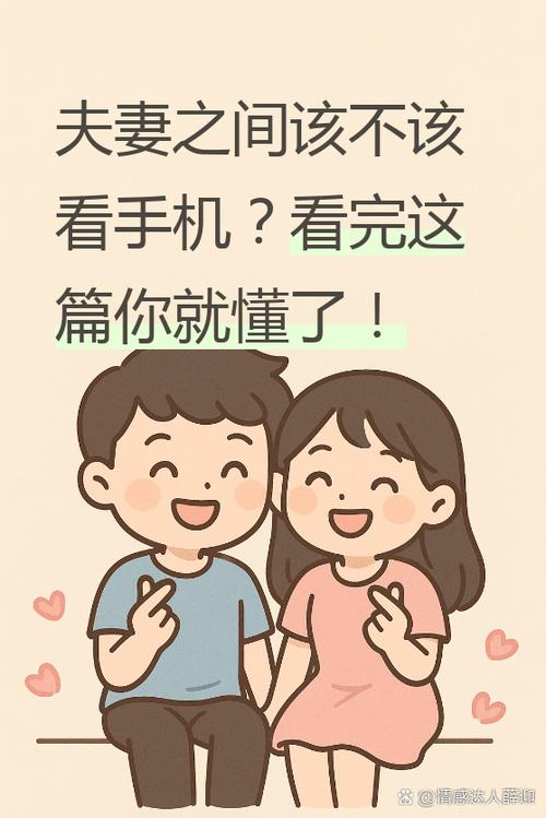 夫妻之间应该看对方手机吗图标