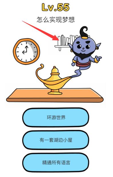 脑洞大师55