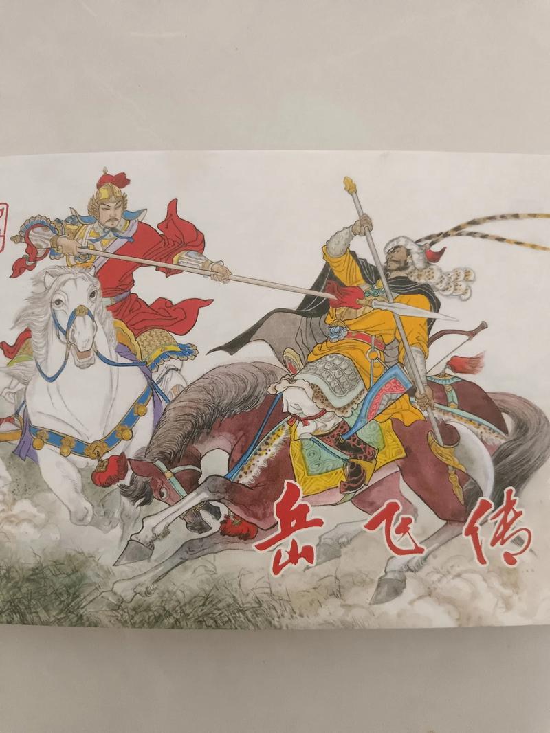 《岳飞传》全集