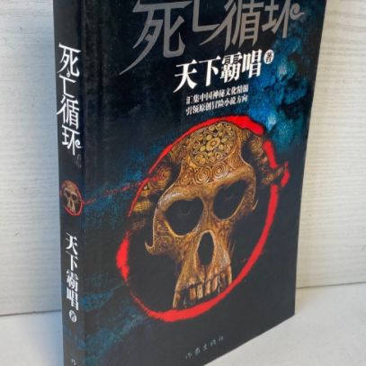 死亡循环天下霸图标
