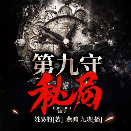 第九守密局没有全本吗图标