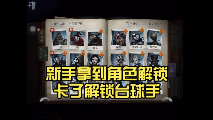 第五人格如何用角色解锁卡解锁角色?图标