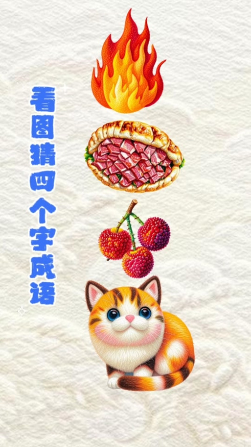 看图猜菜名答案截图