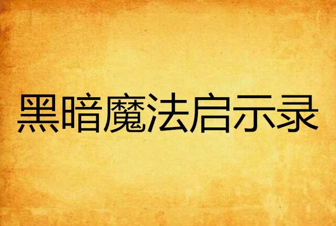 黑暗魔法启示录截图