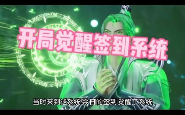 穿越古代觉醒签到系统