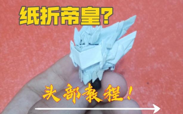 帝皇铠甲腰带折纸