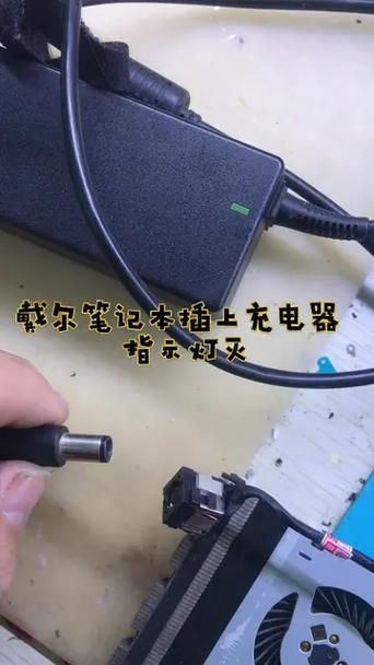 戴尔适配器插上灯就灭